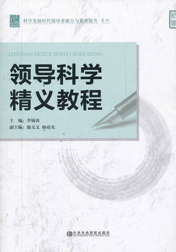 领导科学精义教程