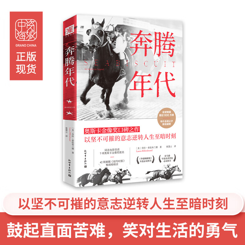 《奔腾年代：传奇赛马的史诗征程，在激荡岁月书写光荣与梦想/在至暗时刻重塑光荣与梦想》
