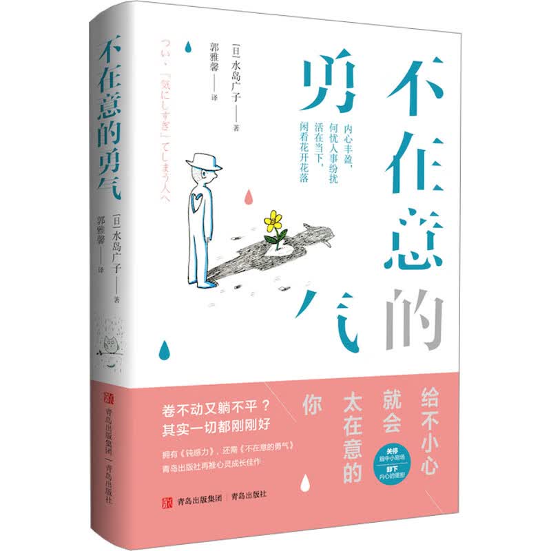 不在意的勇气 (日)水岛广子 郭雅馨 译 书籍 图书