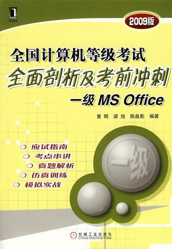 全国计算机等级考试全面剖析及考前冲刺:一级MS Office