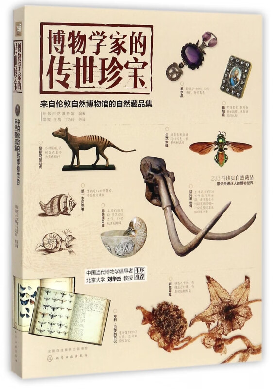 博物学家的传世珍宝(来自伦敦自然博物馆的自然藏品集)