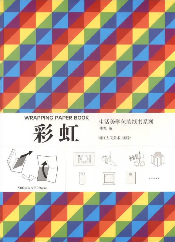 生活美学包装纸书系列 彩虹【精选】