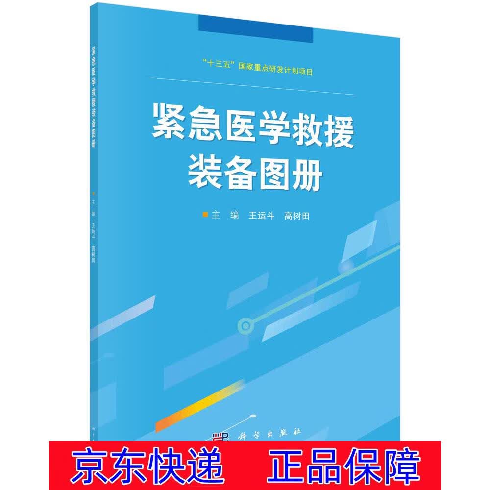 紧急医学救援装备图册 医学急诊学类书籍 援装备图册