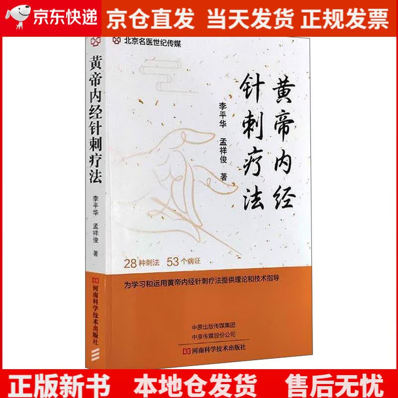 黄帝内经针刺疗法《现货速发》，