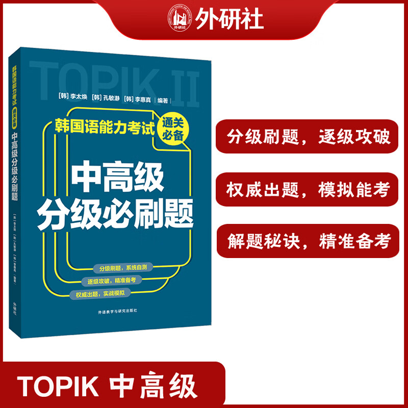 韩国语能力考试通关中高级分级必刷题