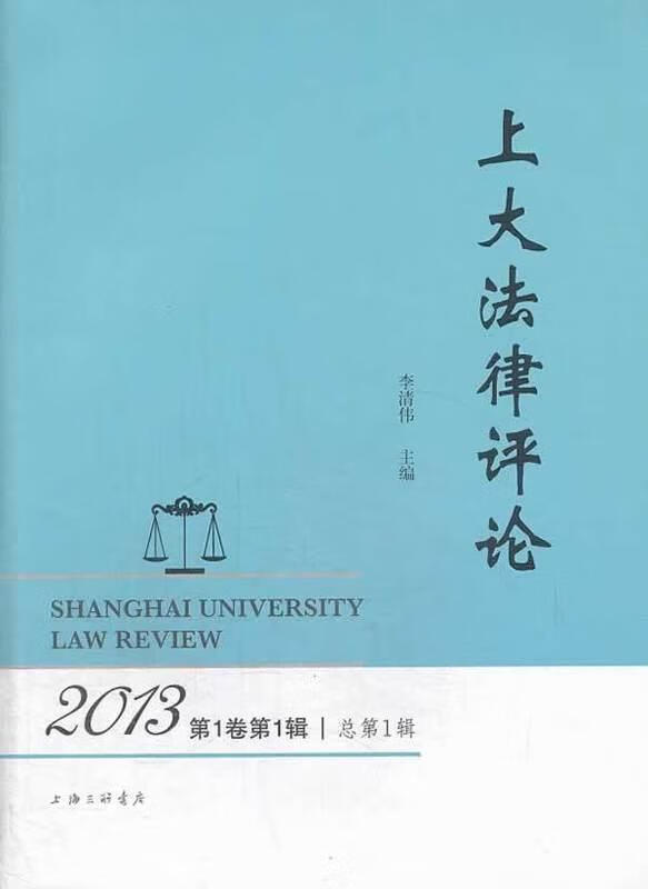 上大法律评论 李清伟 编 上海三联书店