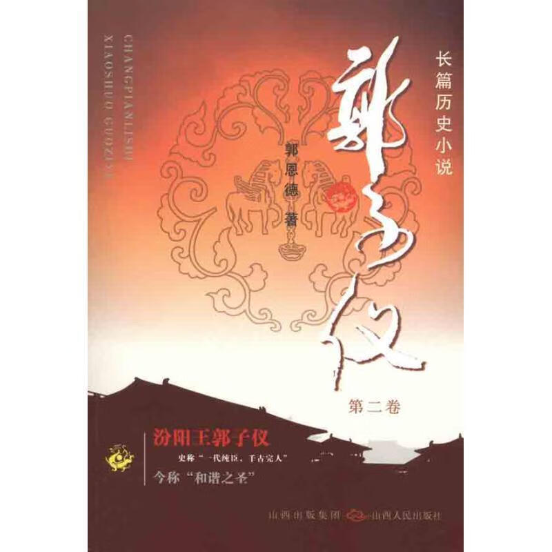 郭子仪 郭恩德著