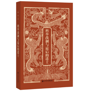 科举改制与后的进士 韩策【书】