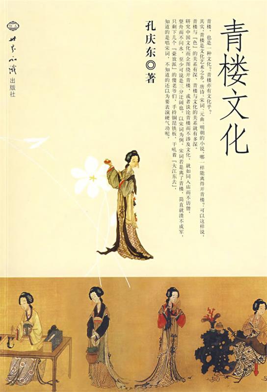 青楼文化 孔庆东 著【书】