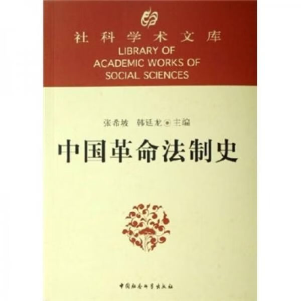 社科学术文库:中国革命法制史