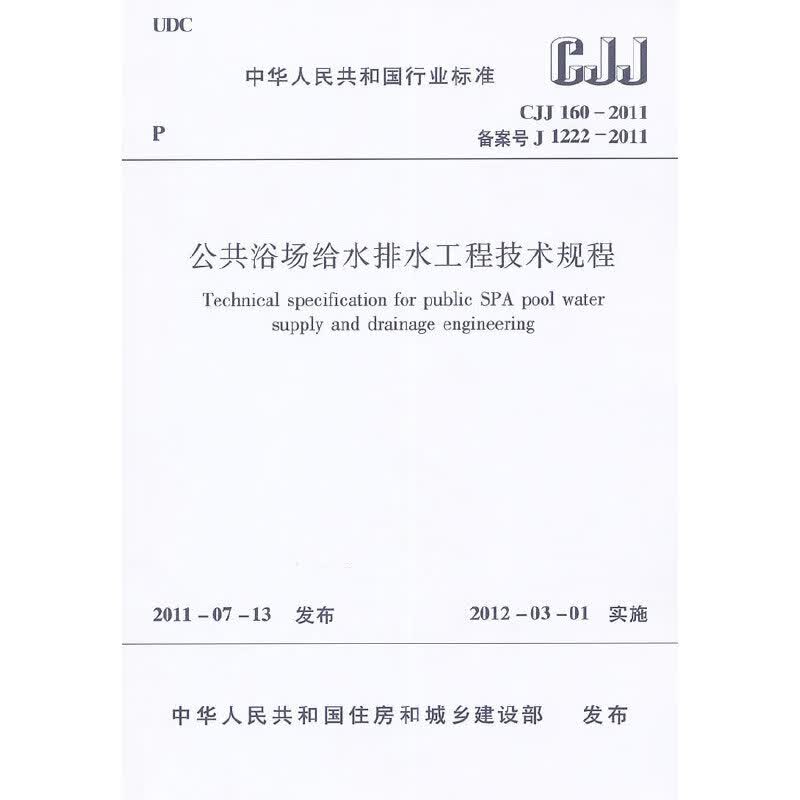 公共浴场水排水工程技术规程