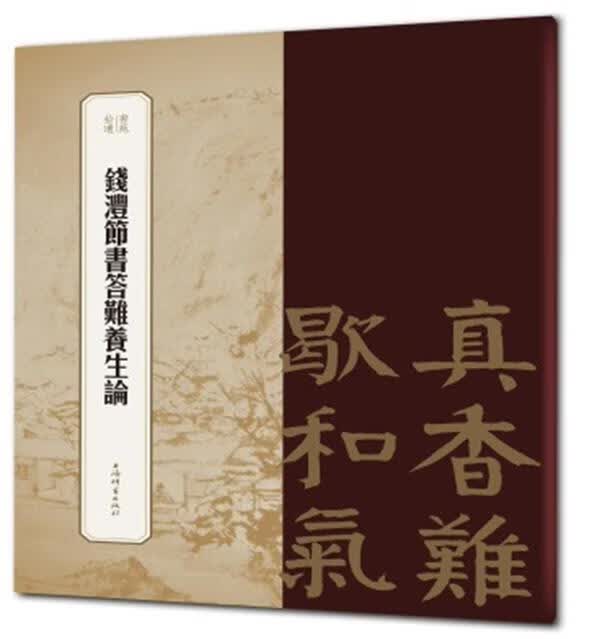 书苑拾遗 钱沣节书答难养生论