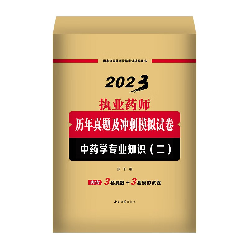 现货速发】新版2023执业药师2023年考中药西药教材国家药学2023考试官方用书模拟试卷历年真题试题习题考点集锦职业药师全套 【3年真题试卷】中药学专业知识二