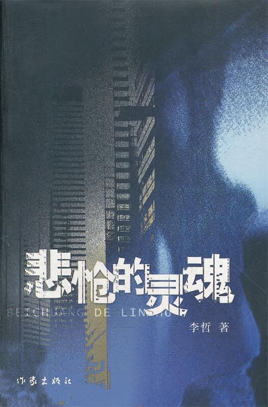 悲怆的灵魂【好书，下单速发】