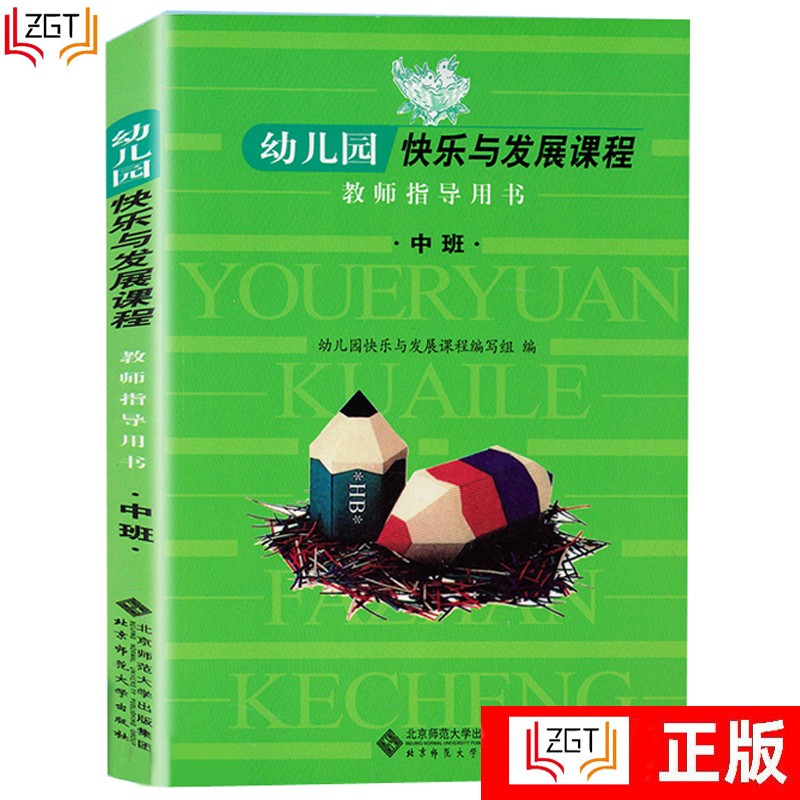 幼儿园快乐与发展课程教师指导用书全3册 大中小 班教师教学用书（可单选）北京发货 中班（全一册）