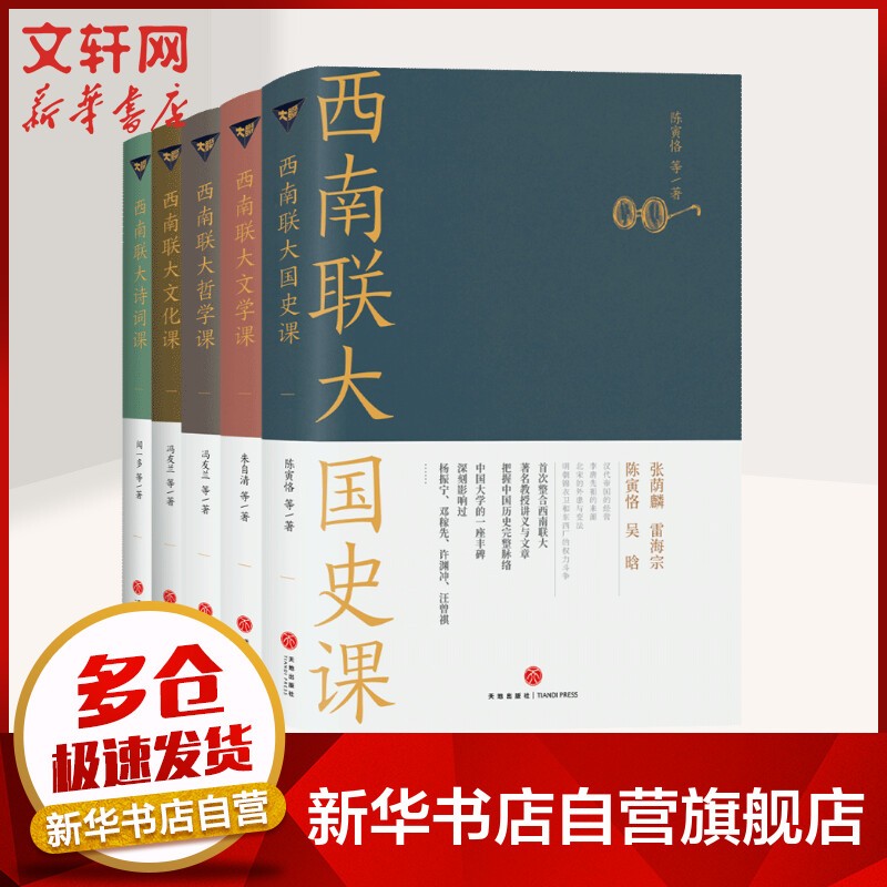 【系列可选】西南联大通识课 7本 85周年纪念礼盒 第一辑+第二辑 作品集系列 全7本 《诗词课》《文化课》《文学课》《哲学课》《国史课》《国学课》《古文课》旗舰店书籍 全5册[定价:290元