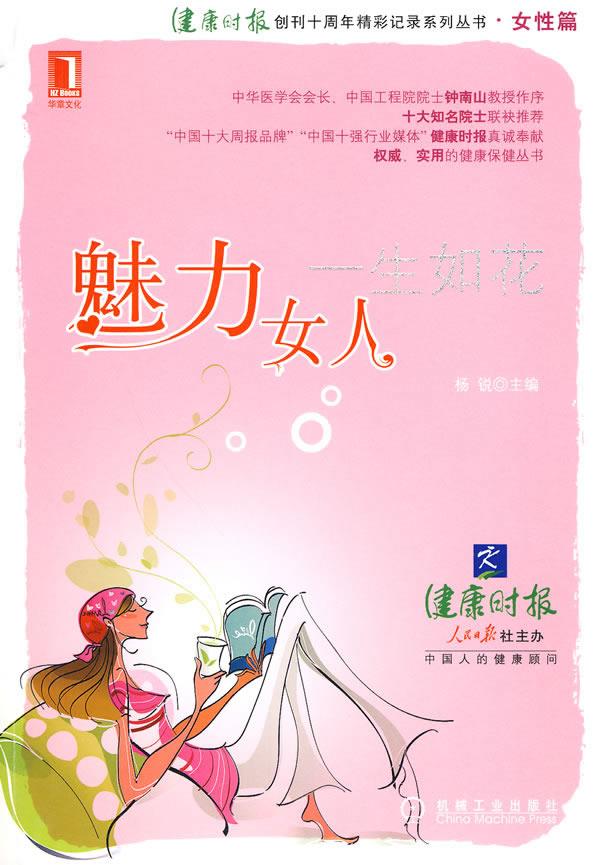 魅力女人，一生如花