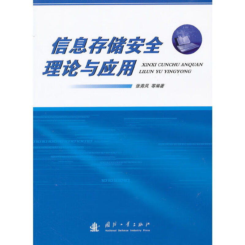 【现货】信息存储安全理论与应用