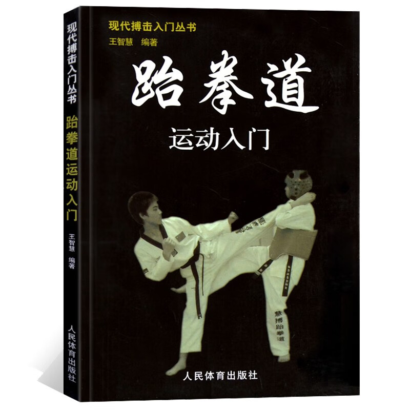 跆拳道运动入门 现代搏击入门丛书 跆拳道讲解 易懂易学 收录九个搏击散打跆拳道截拳道泰拳拳击空手道合气道书籍 教练教师教材书籍