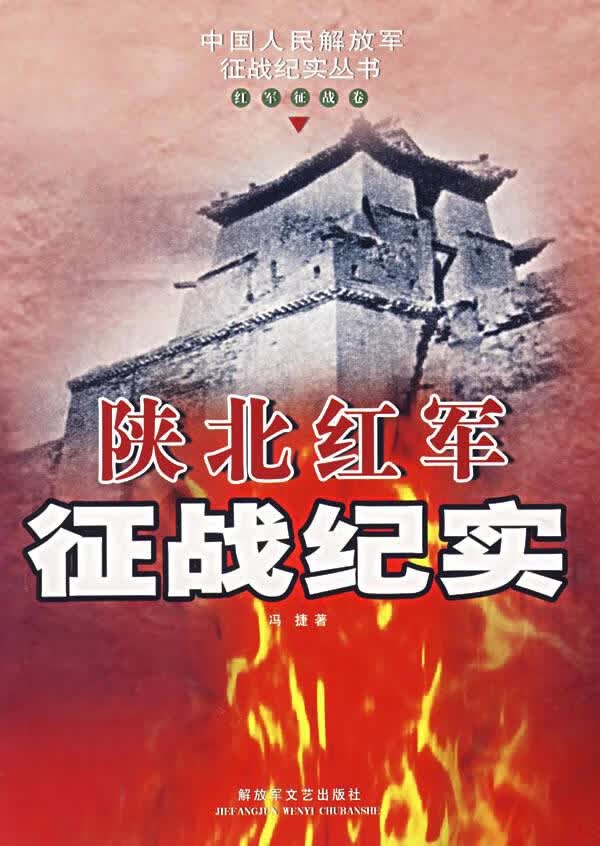陕北红军征战纪实 冯捷 著