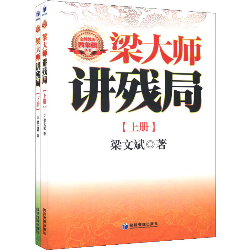 梁大师讲残局(全2册) 梁文斌