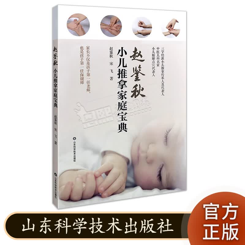赵鉴秋小儿推拿家庭宝典 三字经流派小儿推拿 山东科学技术出版社