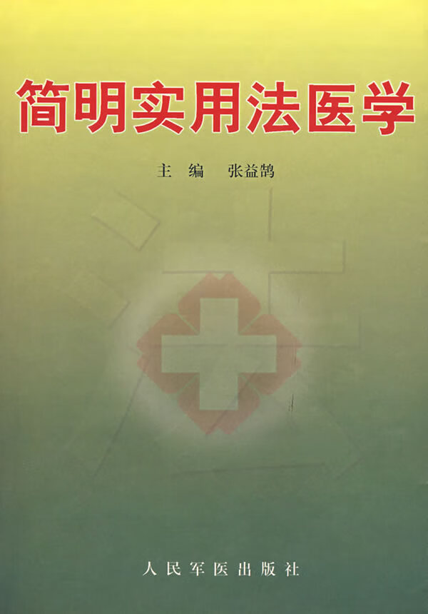简明实用法医学【现货】
