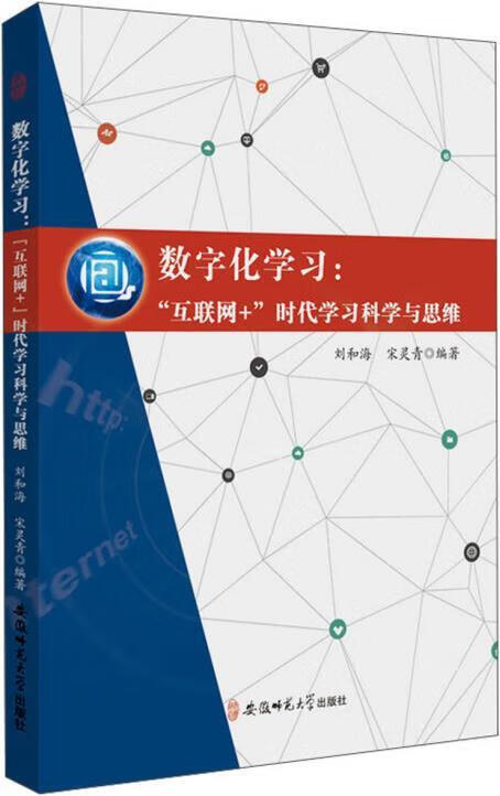 数字化学习 刘和海著 安徽师范大学出版社
