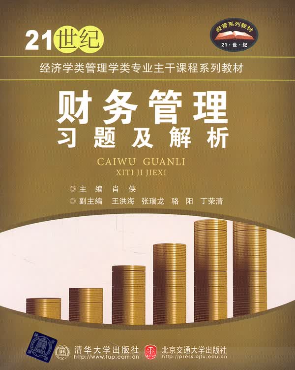 财务管理习题及解析 肖侠