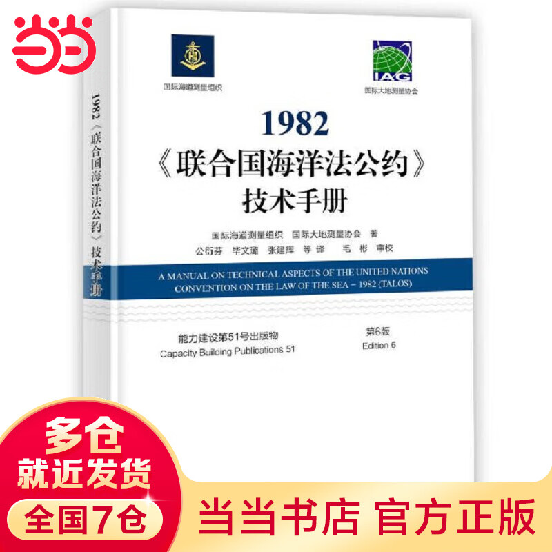 1982《联合国海洋法公约》技术（第六版）