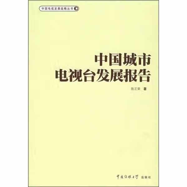 中国城市电视台发展报告 陈正荣 中国传媒大学出版社 9787810859530