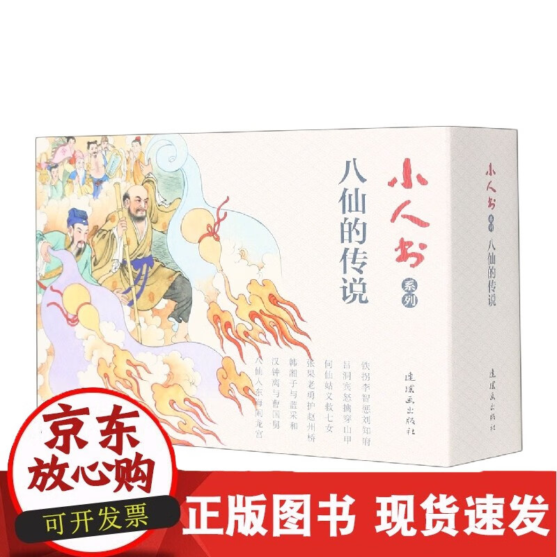 小人书系列 八仙的传说 全七册