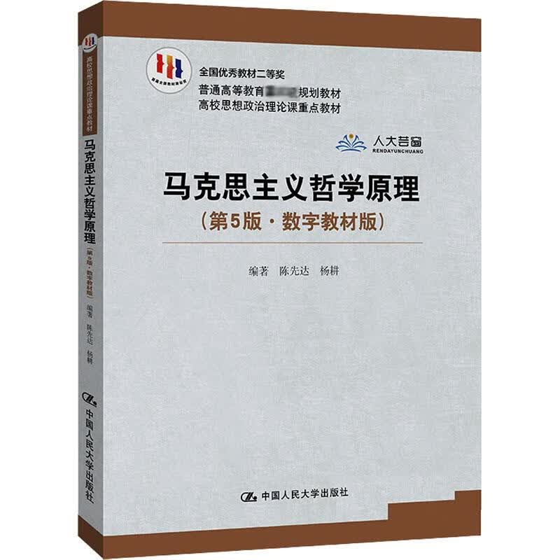 马克思主义哲学原理 第5版数字教材版 陈先达 高校思想政治理论课重点教材 中国人民大学出版社