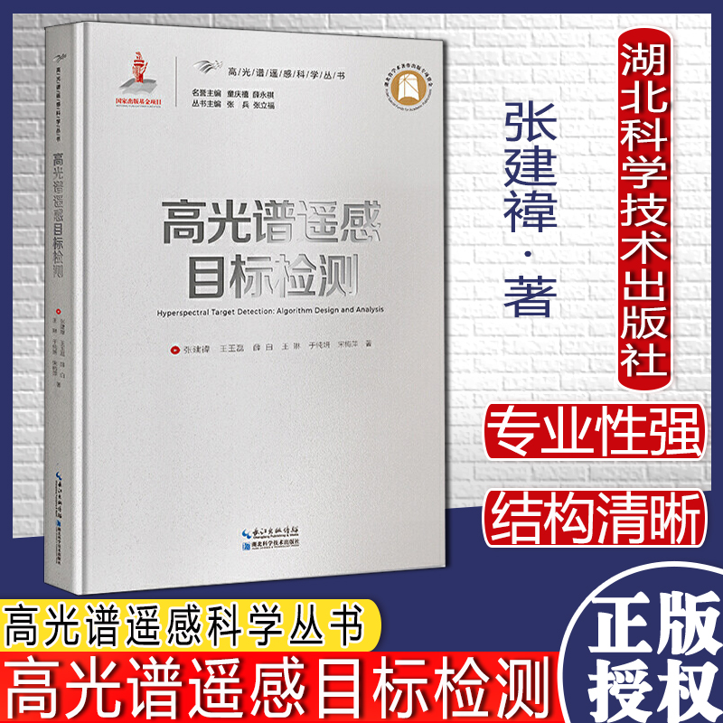 高光谱遥感目标检测 高光谱遥感科学丛书 张建褘 著 工业技术其它专业科技 湖北科学技术出版社 9