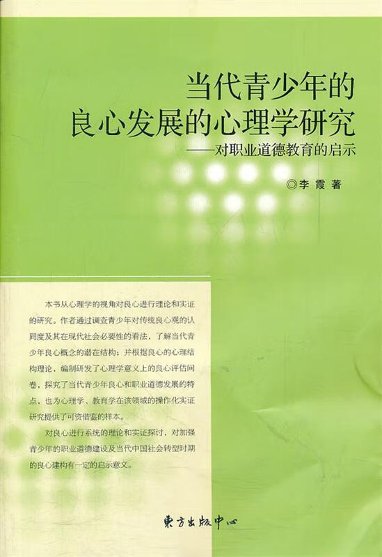当代青少年的良心发展的心理学研究 李霞 著