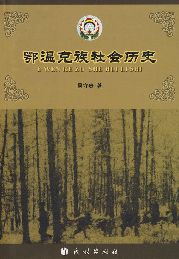 鄂温克族社会历史 吴守贵 著【书】