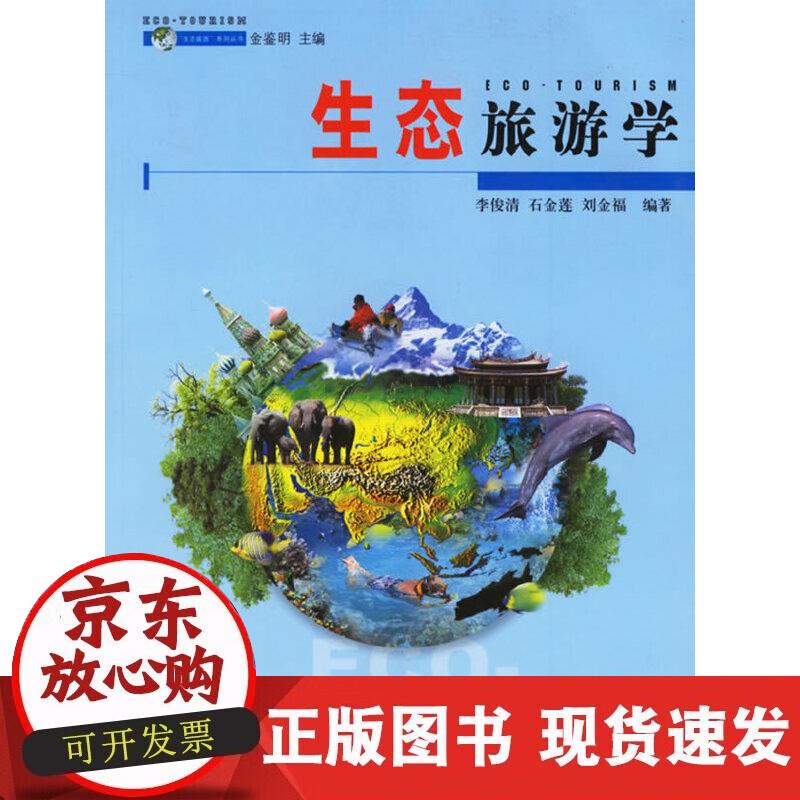 【现货】生态旅游学