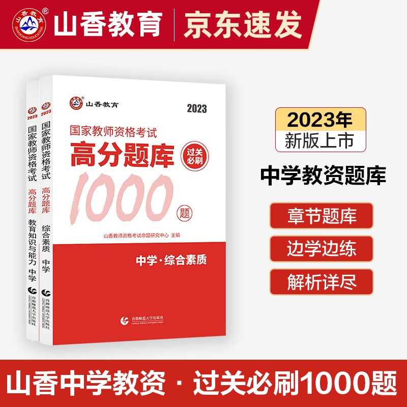 山香教育2023教师资格证考试用书中学高分过关必刷1000题库教资考试资料综合素质教育知识与能力2本套