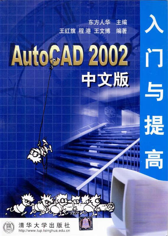 AutoCAD 2002 中文版入门与提高