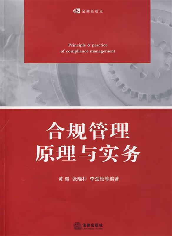 合规管理原理与实务 黄毅【书】