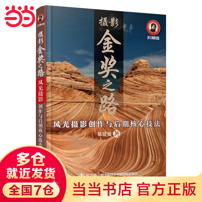 当当摄影金奖之路 风光摄影创作与后期核心技法