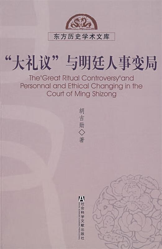 “大礼议”与明廷人事变局 胡吉勋