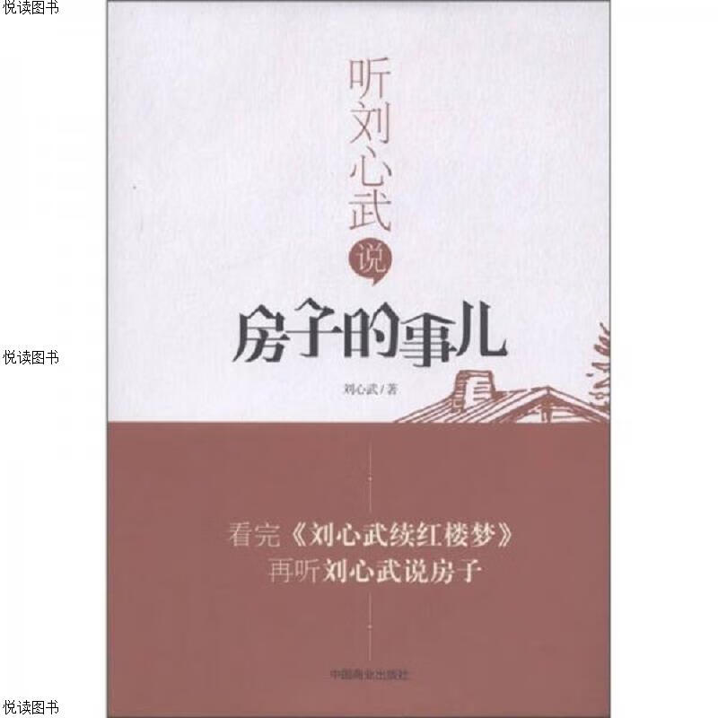 听刘心武说房子的事儿