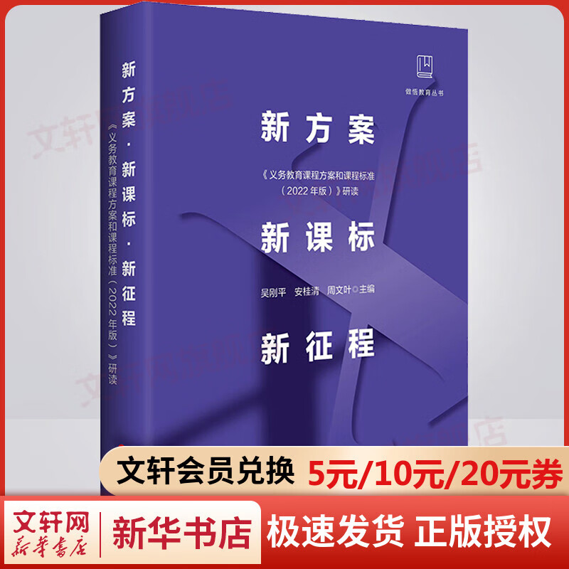 新方案 新课标 新征程 《义务教育课程方案和课程标准(2022年版)》研读 图书