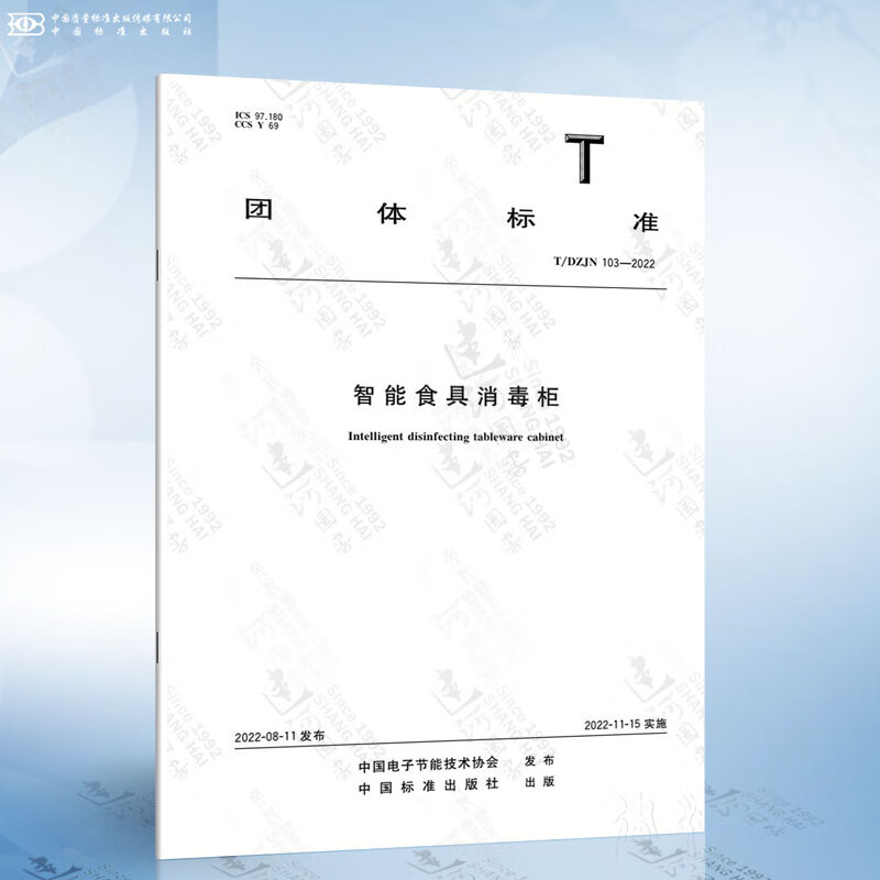T/DZJN 103-2022 智能食具消毒柜