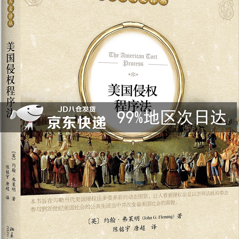 美国侵权程序法
