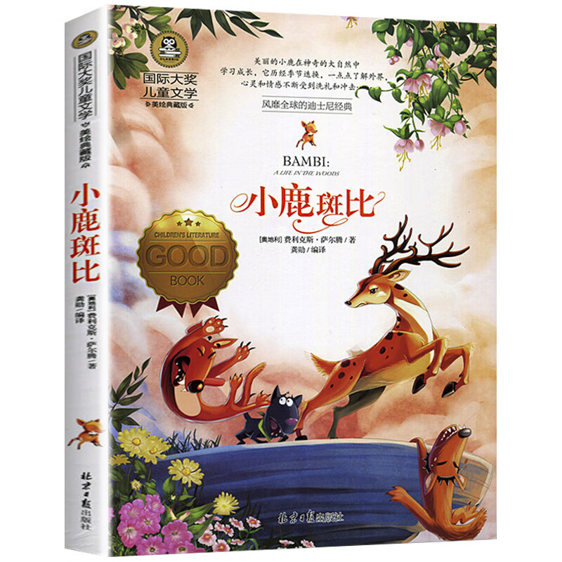 银顶针的夏天小狗的小房子歪脑袋木头桩竖着爬的小螃蟹蓝狐狸的城堡儿童文学三四五六年级中小学生课外阅读 小鹿斑比
