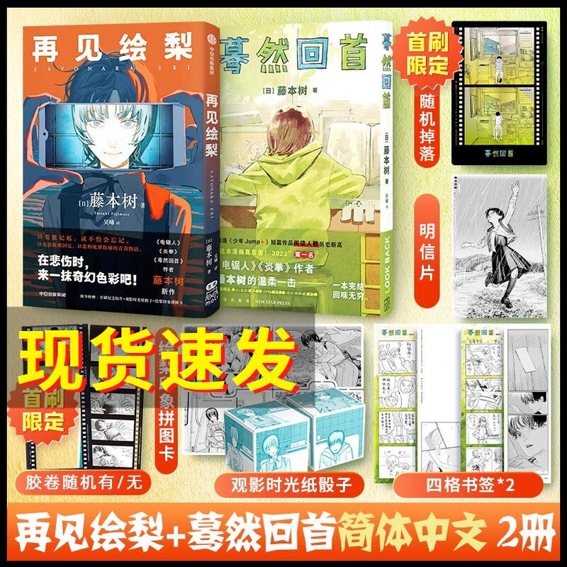 再见绘梨+蓦然回首 藤本树2册【赠时光骰子+拼图卡+明信片】简体中文版电锯人少年LookBack炎拳短篇漫画书籍 中信出版社