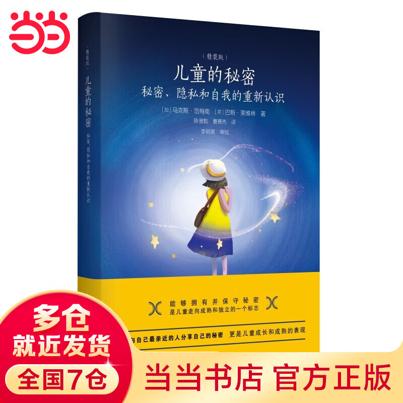 的秘密：秘密、隐私和自我的重新认识（精装版，《教育的情调》作者马克斯·范梅南代表作）