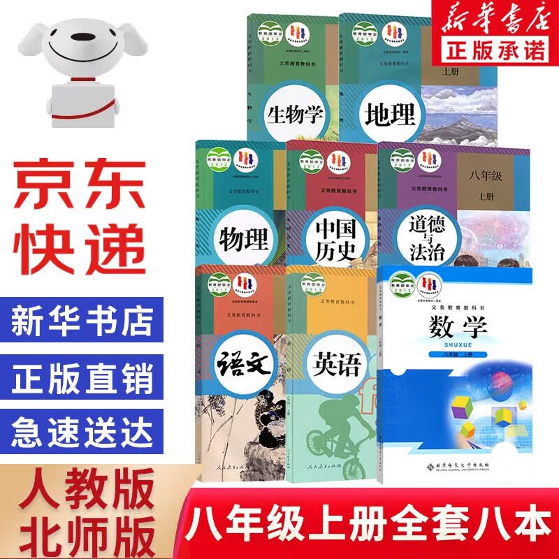 2023新版人教部编版初二八年级上册课本全套书初二上册语文英语物理地理生物历史道德与法治+数学北师版课本教材教科书